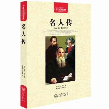 名人传(世界文学名著典藏全译插图本)