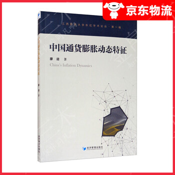 中国通货膨胀动态特征