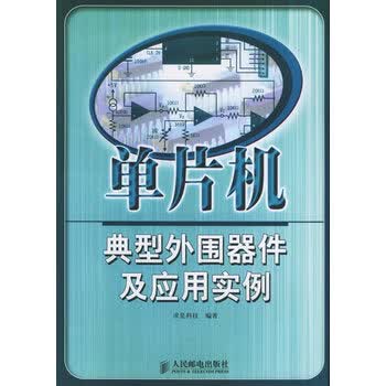 单片机典型外围器件及应用实例【正版图书】