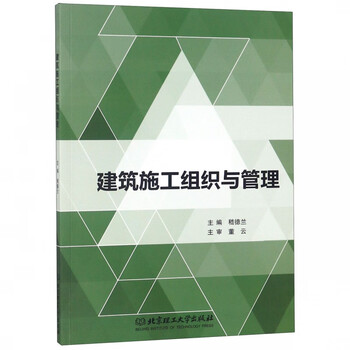 建筑施工组织与管理
