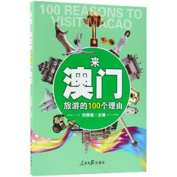 来澳门旅游的100个理由