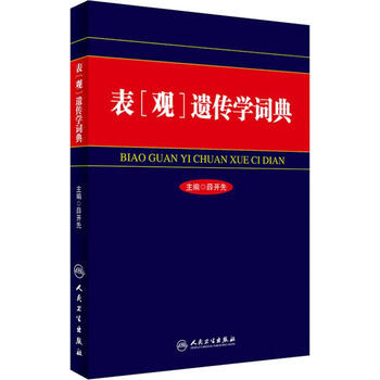 表(观)遗传学词典【正版图书】