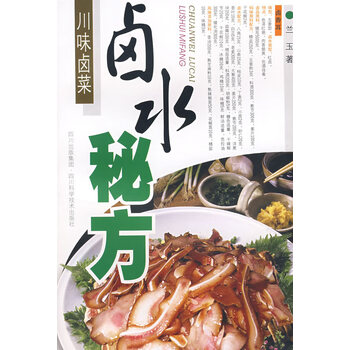 川味卤菜：卤水秘方 【正版图书，放心购买】