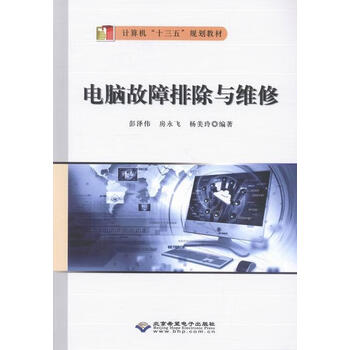 电脑故障排除与维修彭泽伟北京希望电子出版社9787830023904 计算机与互联网书籍
