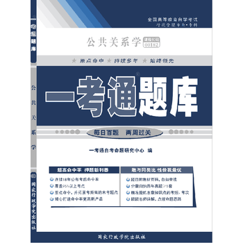 公共关系学 “一考通题库”