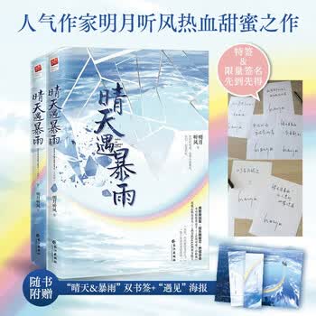 晴天遇暴雨（全两册）限量签名本（精美特签随机掉落）快来晒晒你的幸运值