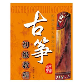 古筝初级教程 雷靛云 音乐 9787805938394