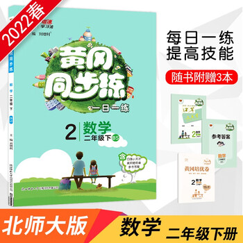 2022春黄冈同步练二年级下册数学北师大版小学2年级数学BS版课本同步章节单元训练天天随堂练习册一课一练
