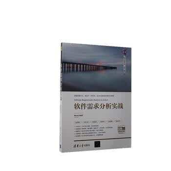 软件需求分析实战杨长春清华大学出版社有限公司9787302553854/计算机与互联网书籍