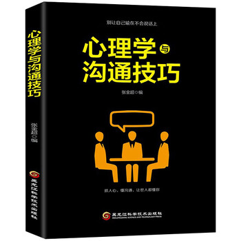 心理学与沟通技巧