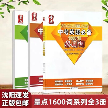 【系列自选包邮】量点1600词+强化训练+必刷词量點初中英语语法强化训练初中七八九年级中考词汇大全知识點专项训练辅导 中考必备1600词+必刷词+强化训练（3本）