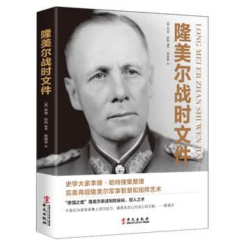 隆美尔战时文件9787507552911