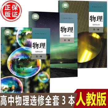 正版人教版高中物理课本全套3本高中物理选择性必修123教材高二物理选修123全套