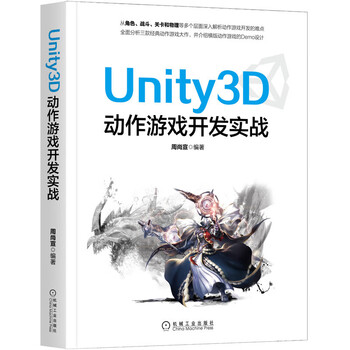 Unity3D动作游戏开发实战 正版书籍  机械工业出版社 图形图像/多媒体（新）图形图像 专业科技