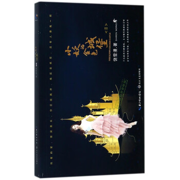 小妖的金色城堡(Ⅱ)