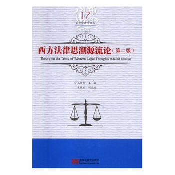 西方法律思潮源流论 法律 书籍