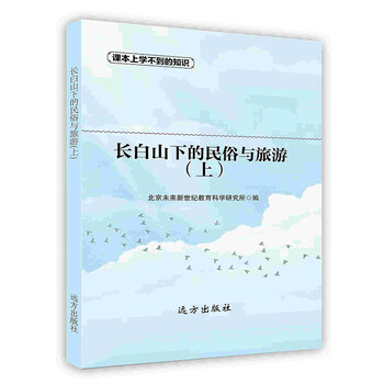 [按需印刷]长白山下的民俗与旅游(上)