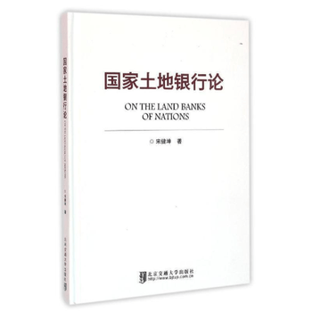 现货国家土地银行论 宋健坤 著 北京交通大学出版社