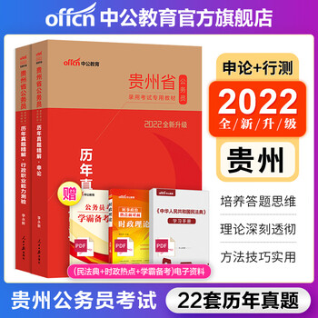 中公教育2022贵州省公务员考试历年真题试卷用书：（申论+行测）2本套 贵州省考历年真题