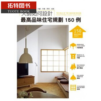 预售 大师如何设计高品味住宅规划１５０例～品味不是用钱堆出来的 建筑师设计撇