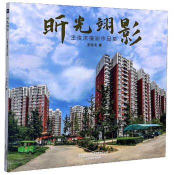 昕光翊影(王俊庆摄影作品集)
