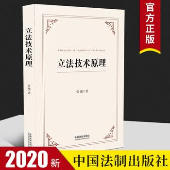 2020新版 立法技术原理 法治理念立法规律法学理论法学学术研究行政行为规范法律责任执行法律法规书籍