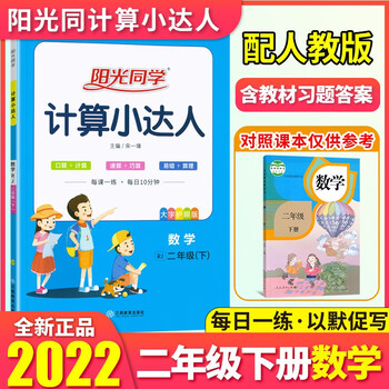 阳光同学计算小达人二年级下册数学思维训练人教版 小学数学2二年级下册同步训练口算心算速算天天练计算