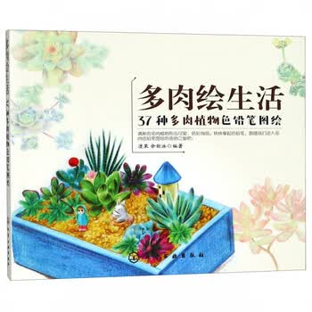 多肉绘生活(37种多肉植物色铅笔图绘)