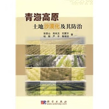青海高原土地沙漠化及其防治【正版图书】