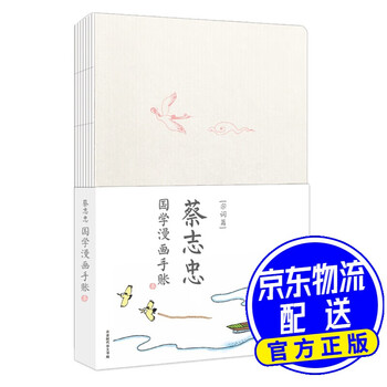 蔡志忠宋词手账本
