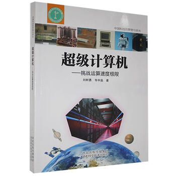 计算器挑战运算速度极限刘树勇河北科学技术出版社计算机