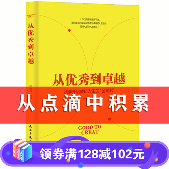 从优秀到卓越