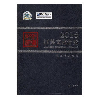 江苏文化年鉴:2016:2016    广陵书社  小说 书籍
