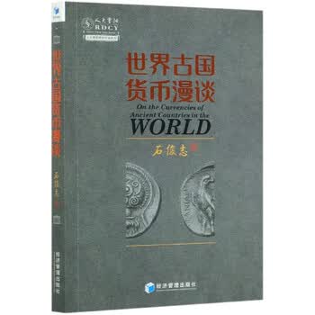 世界古国货币漫谈/人大重阳智库作品系列