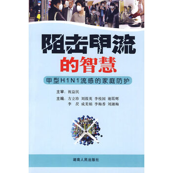 阻击甲流的智慧-甲型H1N1流感的家庭防护 方立珍 湖南人民出版社【正版图书】