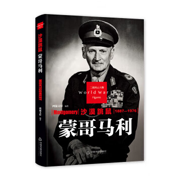 沙漠跳鼠—蒙哥马利(二战)
