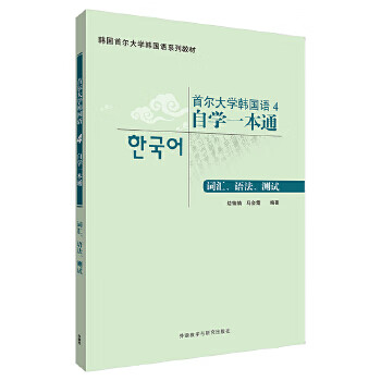 首尔大学韩国语4自学一本通【正版图书】