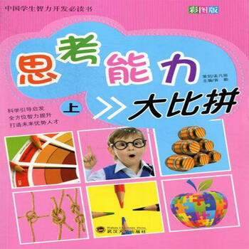 思考能力大比拼 袁毅 哲学/宗教 9787307095755