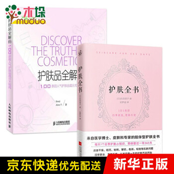 护肤品全解码+护肤全书 共2册