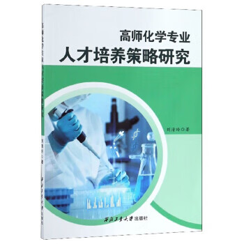 高师化学专业人才培养策略研究 刘清玲 9787561262306 西北工业大学出版社