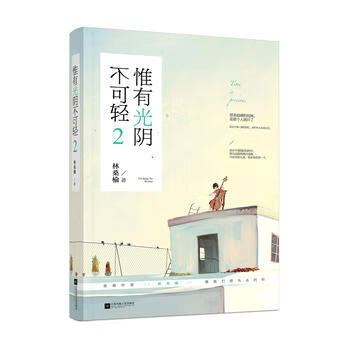 惟有光阴不可轻(2)