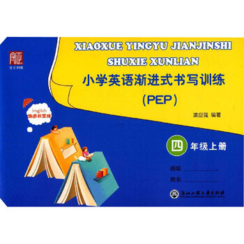 小学英语渐进式书写训练 4年级上册(PEP)