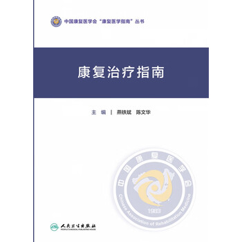 康复治疗指南