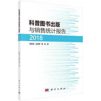科普图书出版与销售统计报告 高宏斌，马俊锋，曹金【正版图书】