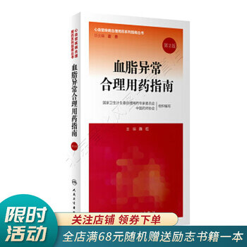 血脂异常合理用药指南第2版