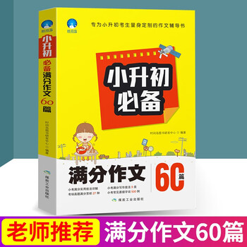 时间岛小升初必备押题满分优秀作文60篇好词好句好段小学三四五六年级教材 满分作文60篇