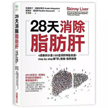 台版28天消除脂肪肝 养生健康食谱
