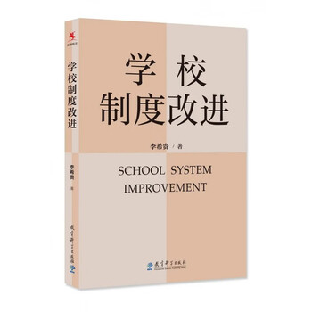 【】学校制度改进 李希贵