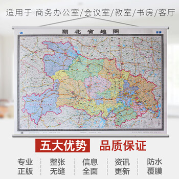 2019全新 湖北省地图挂图 政区交通 1.5米X1.1米 宽杆挂绳覆膜