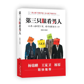 包邮：第三只眼看男人 婚恋与两性   图书